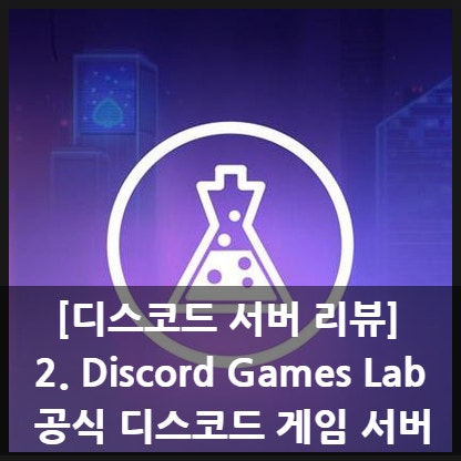 [디스코드 서버 리뷰] 2. Discord Games Lab - 공식 디스코드 게임 서버 (디스코드 Activity 기능을 ...