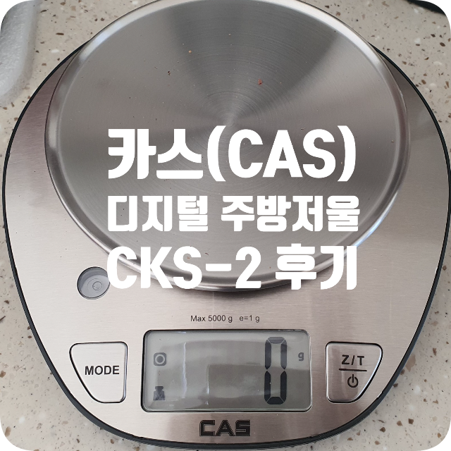 카스(CAS) 디지털 주방저울 CKS-2 후기 : 네이버 블로그
