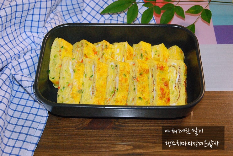 아이반찬 야채 계란말이 만드는법 계란반찬 계란요리 네이버 블로그