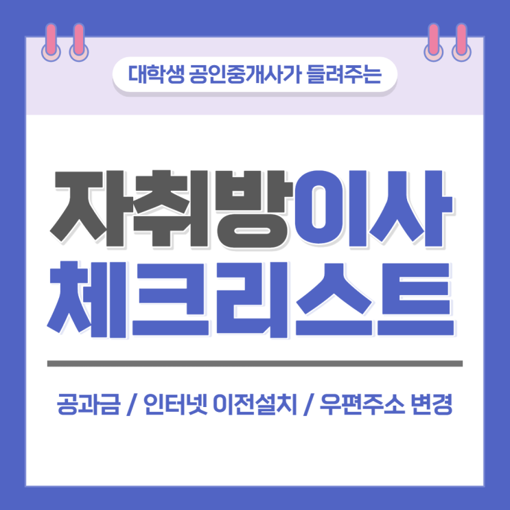 정보 대학생 공인중개사가 들려주는 이사 전·후에 확인할 것 총정리 전기·가스·수도요금공과금 정산 명의변경자동이체