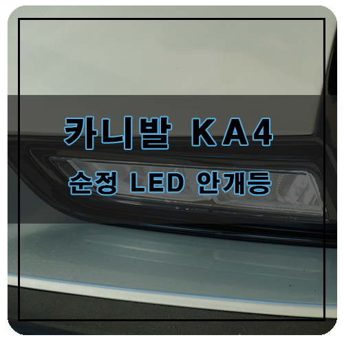 기아 카니발 KA4 LED 안개등 순정 옵션 튜닝 : 네이버 블로그