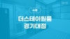 경기대 고시원 연무동 고시텔 수원 장안구 원룸텔 신축 넓은방 풀옵션 더스테이원룸 네이버 블로그