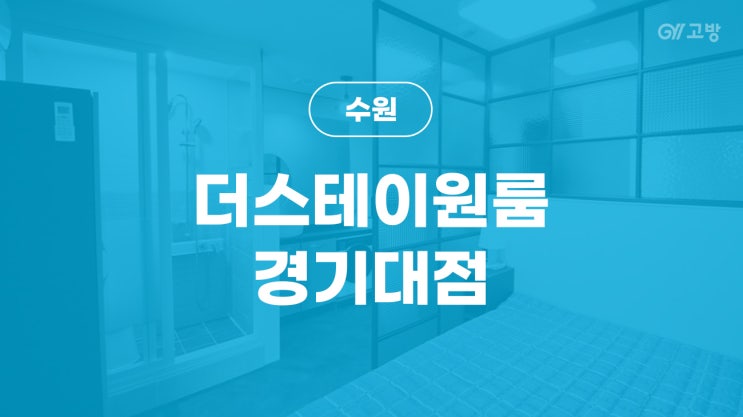 경기대 고시원 연무동 고시텔 수원 장안구 원룸텔 신축 넓은방 풀옵션 더스테이원룸 네이버 블로그