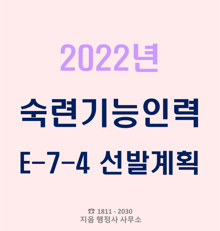 2022년 숙련기능인력e 7 4 비자 점수제 선발 계획 뿌리기업 종사자 고용추천서 발급 H 2에서 E 7 4변경 E