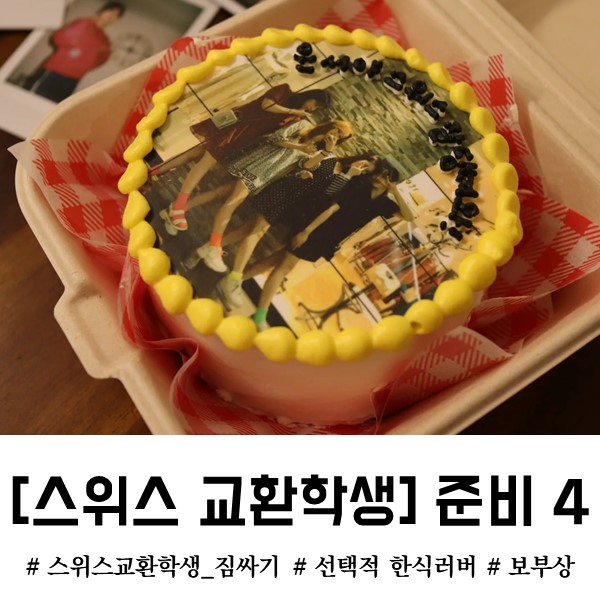 스위스 교환학생 준비4 교환학생 짐싸기 교환학생 캐리어 한식 스위스 Ems Ems 가격 네이버 블로그