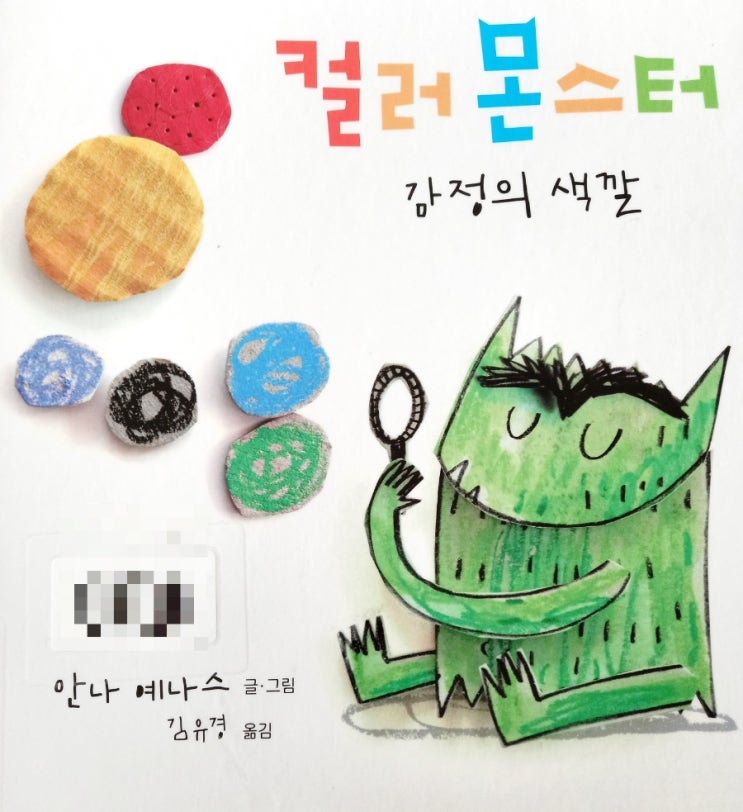 컬러 몬스터 감정의 색깔 그림책 놀이 네이버 블로그