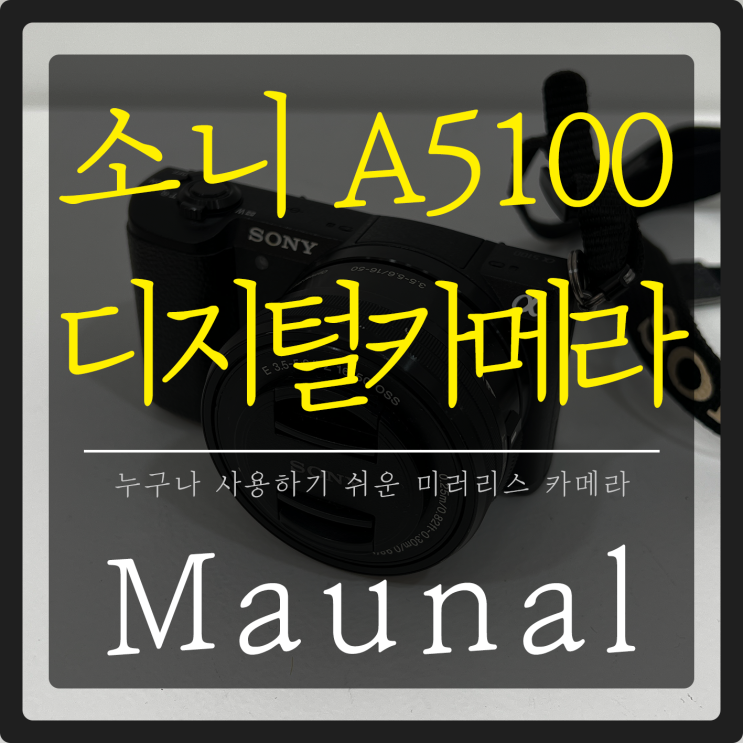 [스튜디오 장비] 소니 A5100(ILCE-5100L)_사용방법 및 매뉴얼 다운로드 : 네이버 블로그