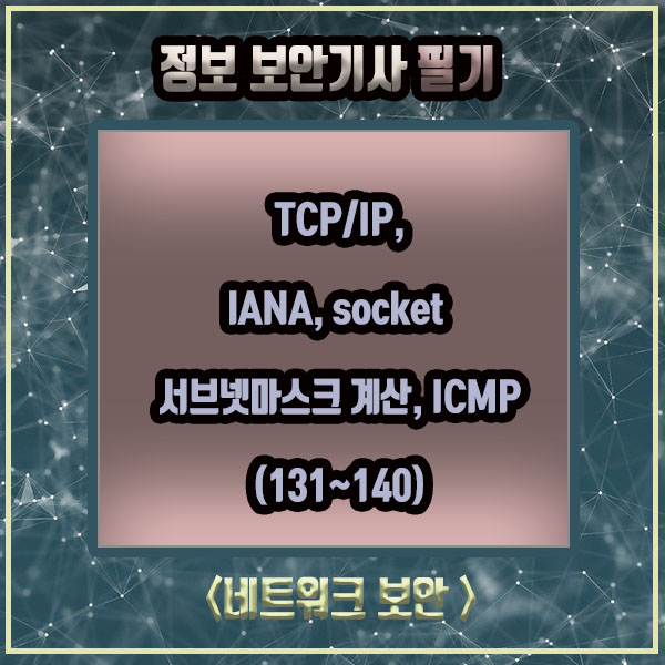 정보보안기사 필기- 네트워크 보안 -TCP/IP,IANA, socket, 서브넷마스크 계산, ICMP(131~140) : 네이버 블로그