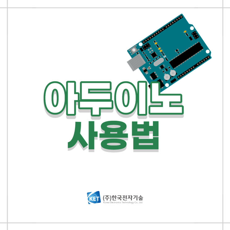 [한국전자기술] 아두이노 사용법 : 네이버 블로그