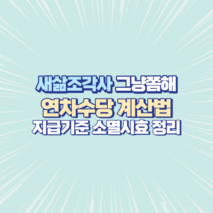 연차수당 계산법과 지급기준 소멸시효 정리 1분완성 네이버 블로그