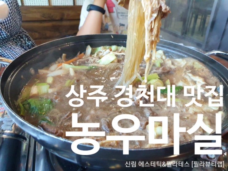 상주 경천대 맛집|아이들과 먹기좋은 불고기전골 맛집 농우마실 추천 네이버 블로그