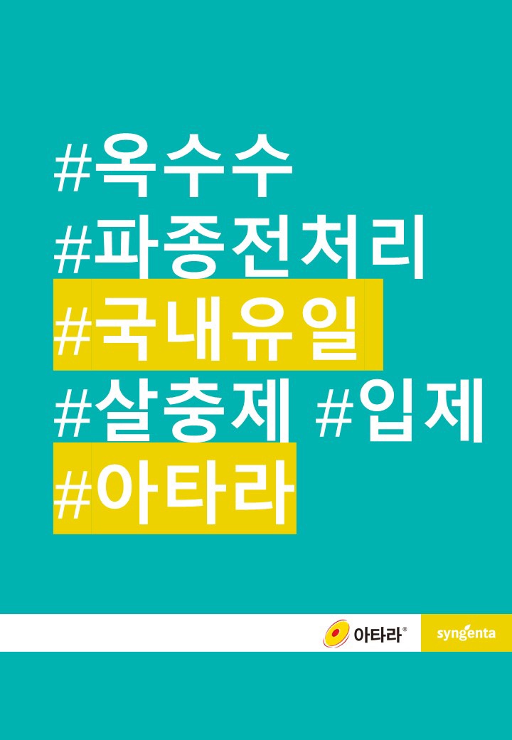 국내 유일 옥수수 파종전 처리 살충제 아타라 네이버 블로그