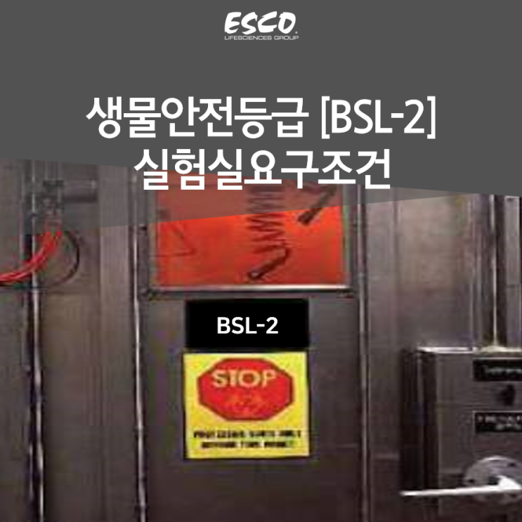 [BSL-2] Bio Safety Level 2 실험실 설계 및 주의사항 : 네이버 블로그