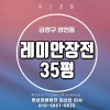 부산경매 금정구 장전동 레미안장전 35평 온천천뷰2021타경56369 매각 완료 되었습니다 네이버 블로그