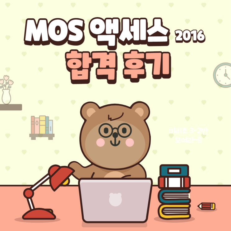 [MOS Access Core 2016] 모스 액세스 코어 2016 | YBM대전CBT센터 : 네이버 블로그