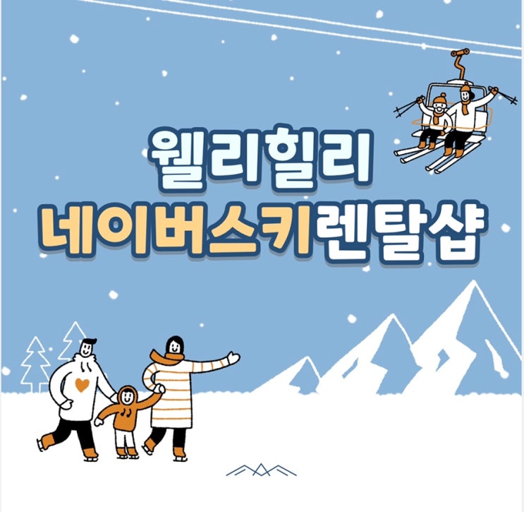 웰리힐리 렌탈샵 ‘네이버스키닷컴 네이버 블로그