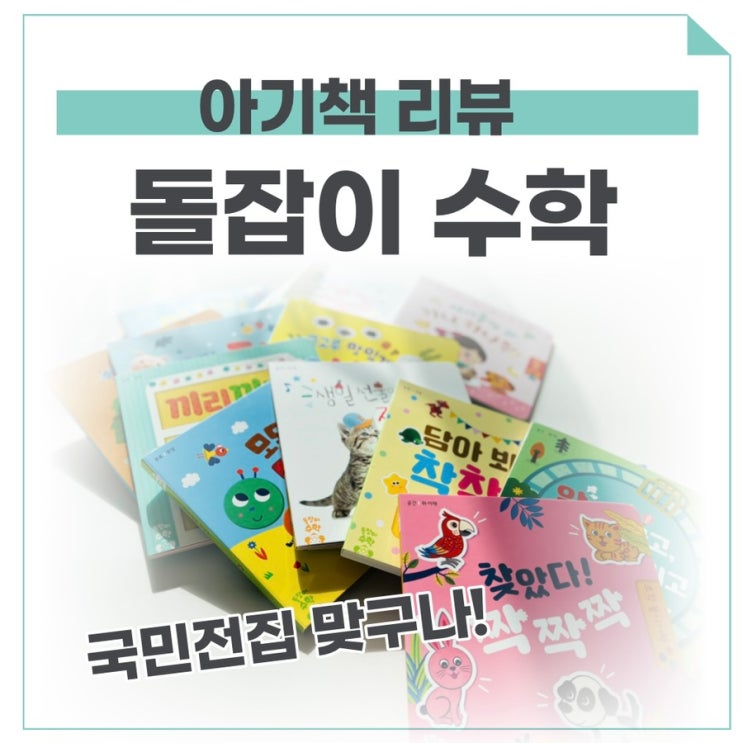 아기전집 돌잡이수학 솔직꼼꼼후기. 돌 전후 상관없이 들이면 좋을 책! : 네이버 블로그