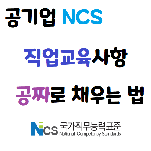 공기업 Ncs 직업교육사항 공짜로 채우는 법feat 에듀퓨어 무료강의 네이버 블로그