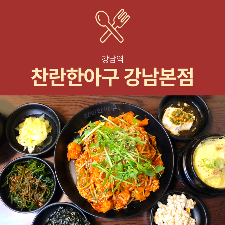 강남역 밥집 찬란한아구 강남본점 순살아구찜 강남 맛집 네이버 블로그