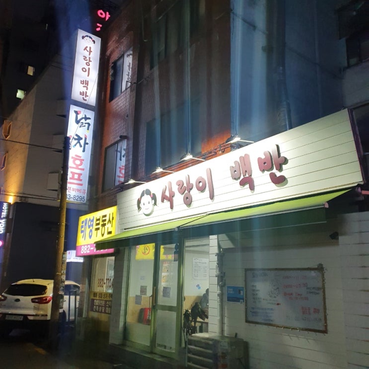 신림봉천맛집 사랑이백반 저녁 방문 후기 가격 오픈시간 및 마감시간 휴무 네이버 블로그