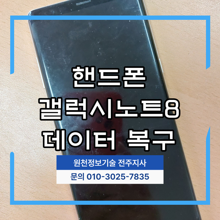 전원이 안 켜지는 갤럭시 노트 8(SM-N950N) 데이터 복구 : 네이버 블로그
