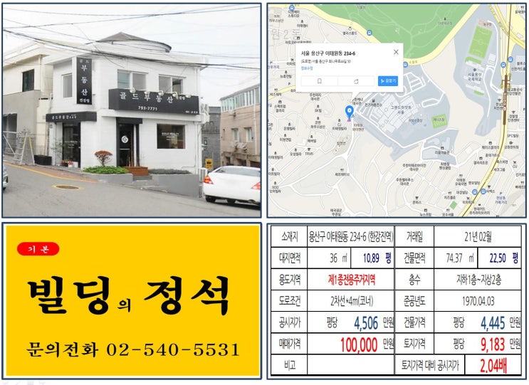용산구 경리단길 10억 꼬마빌딩 실거래가 조회 이태원동 234 6 한강진역 10억 원 평당 9183만 원