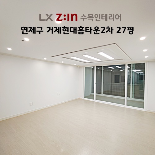 부산 연제구 거제동 거제현대홈타운2차 27평 최소한의 비용으로 최대효율의 인테리어 거제동인테리어 네이버 블로그