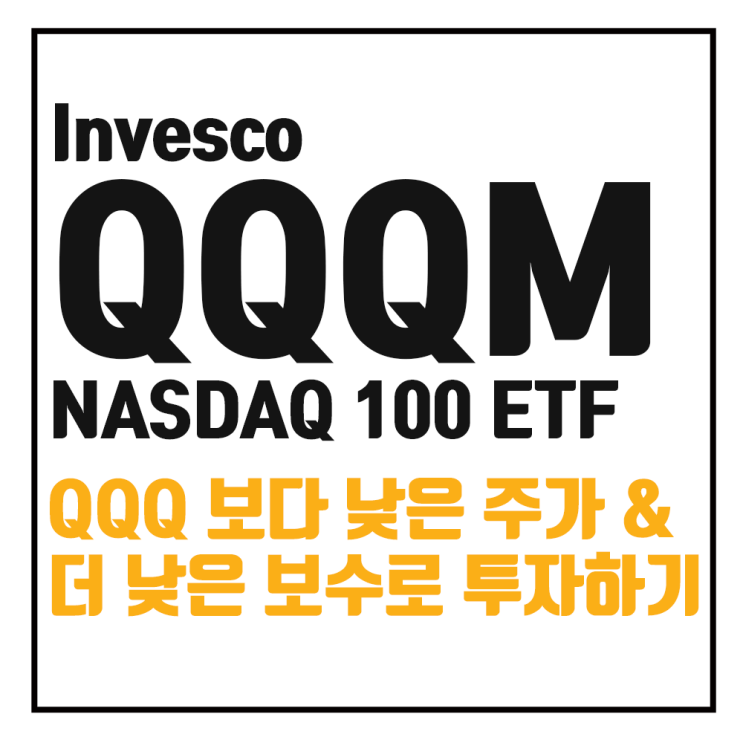 [ETF 소개] QQQM : 나스닥100 ETF 현명하게 투자하기 (QQQ와 비교) : 네이버 블로그