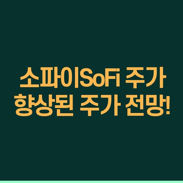 소파이 SoFi 주가 - 향상된 주가 전망과 미래 : 네이버 블로그