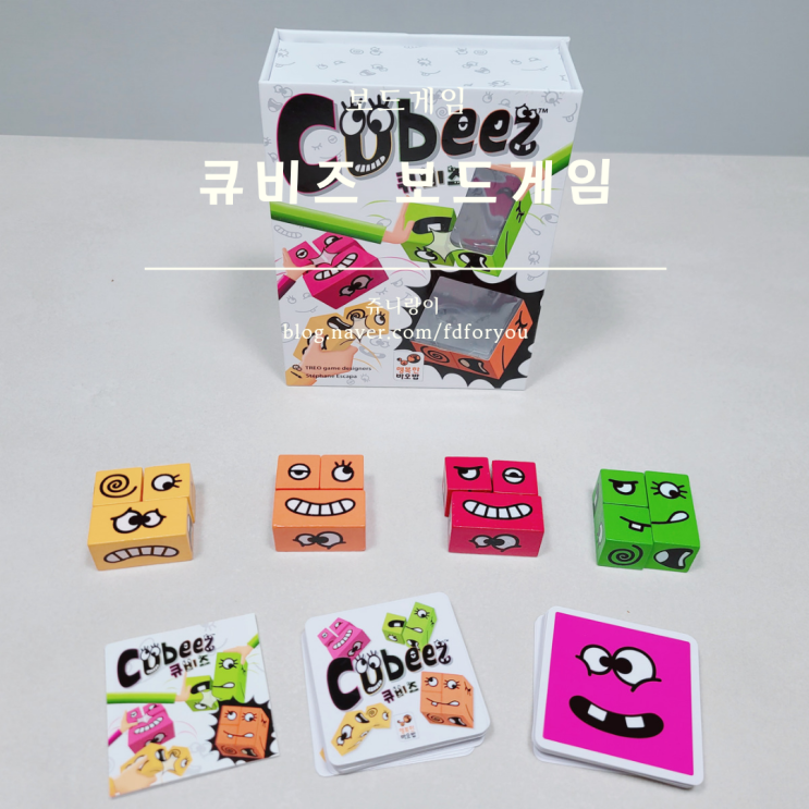 아이 순발력에 도움되는 표정맞추기 보드게임 큐비즈 : 네이버 블로그