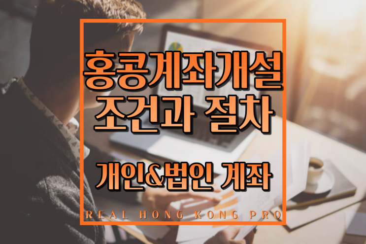 홍콩계좌개설 홍콩은행 개인계좌 법인계좌 개설 은행별 특징과 장단점 개설조건 절차 필요서류 네이버 블로그