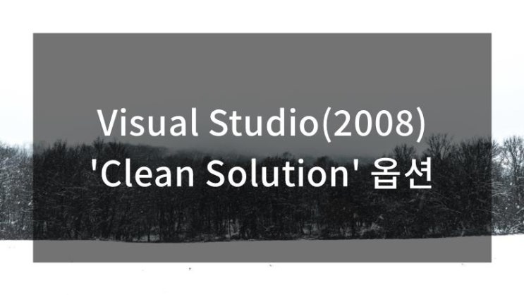 Visual Studio(2008) 'Clean Solution' 옵션 : 네이버 블로그