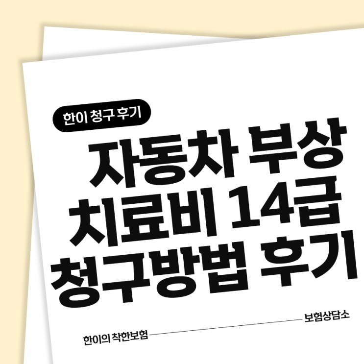 한이 청구 후기 1 자동차부상 치료비 자부상 자부치 청구 필요서류 자동차보험 접수 14급 50만원 운전자보험 필수 특약
