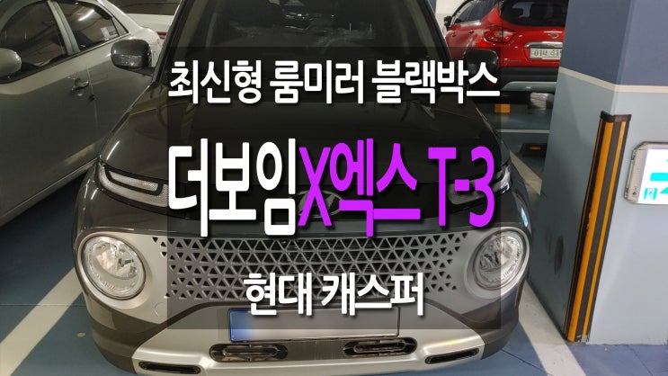 현대 캐스퍼 블랙박스 어떤 것을 선택할까 룸미러형 블랙박스 후방카메라 실시간 모니터링 기능까지 더보임x엑스 더보임t3