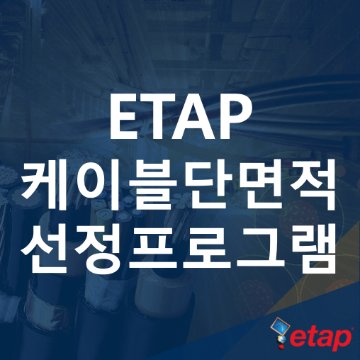 ETAP 케이블 단면적 선정 프로그램 (KEC 전선 굵기 용량 사이즈 산정 계산 계산서 한국전기설비규정) : 네이버 블로그