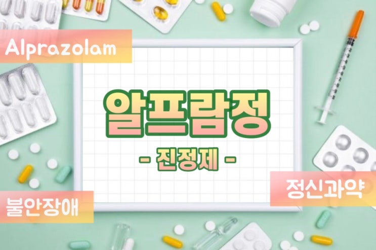 정신과약 알프람정 025mg 부작용 효능 처방전과 복약지도서 확인 알프람 알프라졸람 Alprazolam 네이버 블로그
