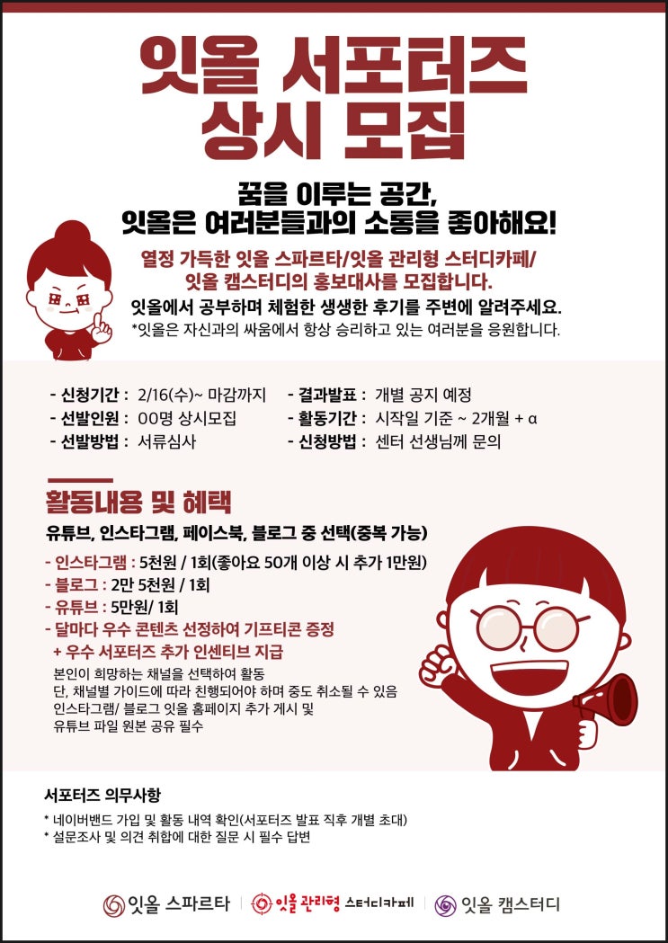 의정부 독학재수학원 잇올스파르타 잇올서포터즈 모집 네이버 블로그