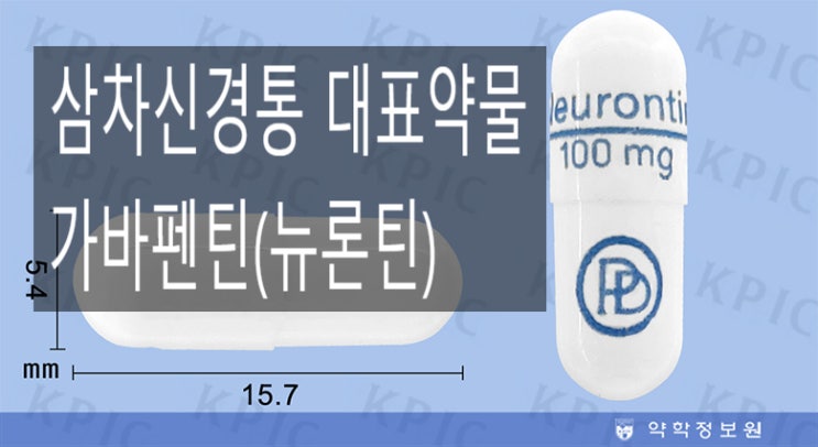 삼차신경통 대표약물 2 가바펜틴gabapentin뉴론틴 효과 복용법 부작용 네이버 블로그