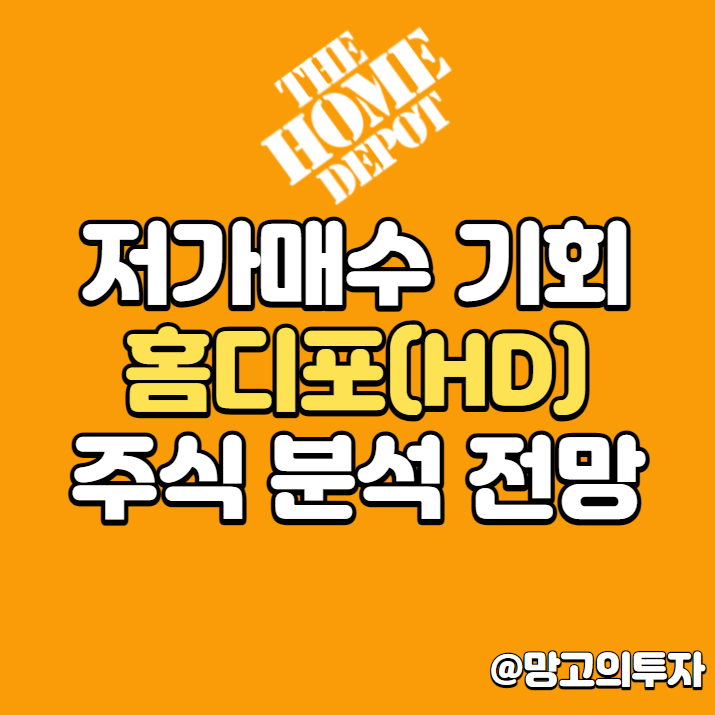홈디포hd 미국주식 분석 기업소개 사업분야 주가 실적발표 배당금 전망 과도한 주가하락은 저가매수 기회 배당