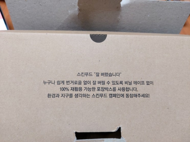 스킨푸드 친환경 택배포장 칭찬합니다^^ : 네이버 블로그