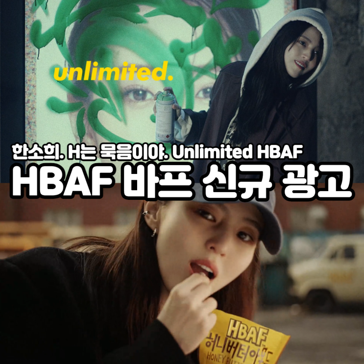 [한소희 바프] TV CF 광고 리뷰 - Unlimited HBAF (광고음악/노래/모델/그라피티/그래피티/H는묵음이야/허니버터 아몬드/한소희 정류장 락카 포스터/길림양행 ...