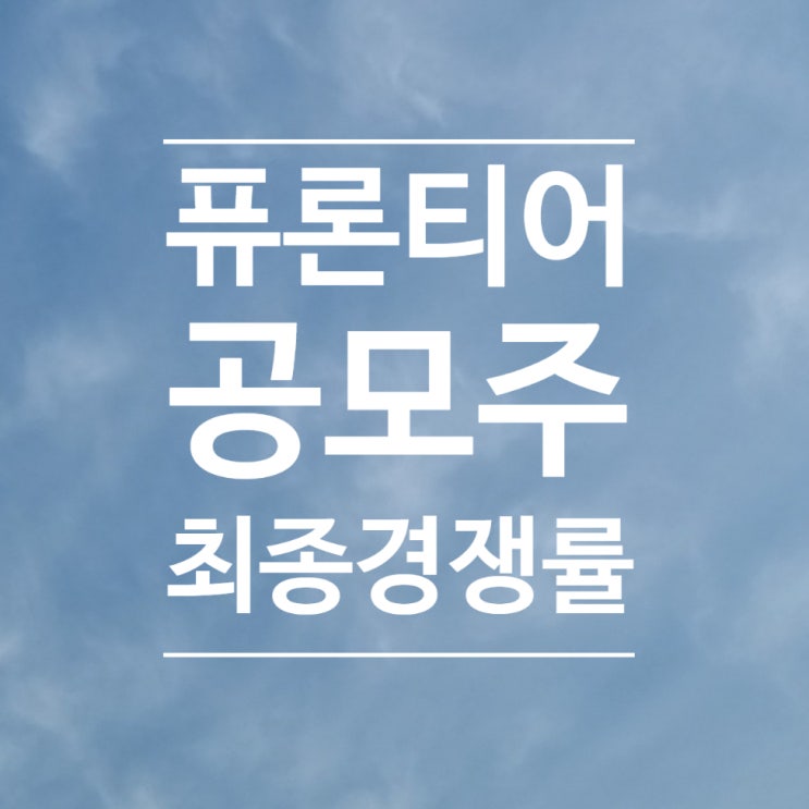퓨런티어 공모주 청약 최종경쟁률 및 균등배정 비례배정 결과 네이버 블로그