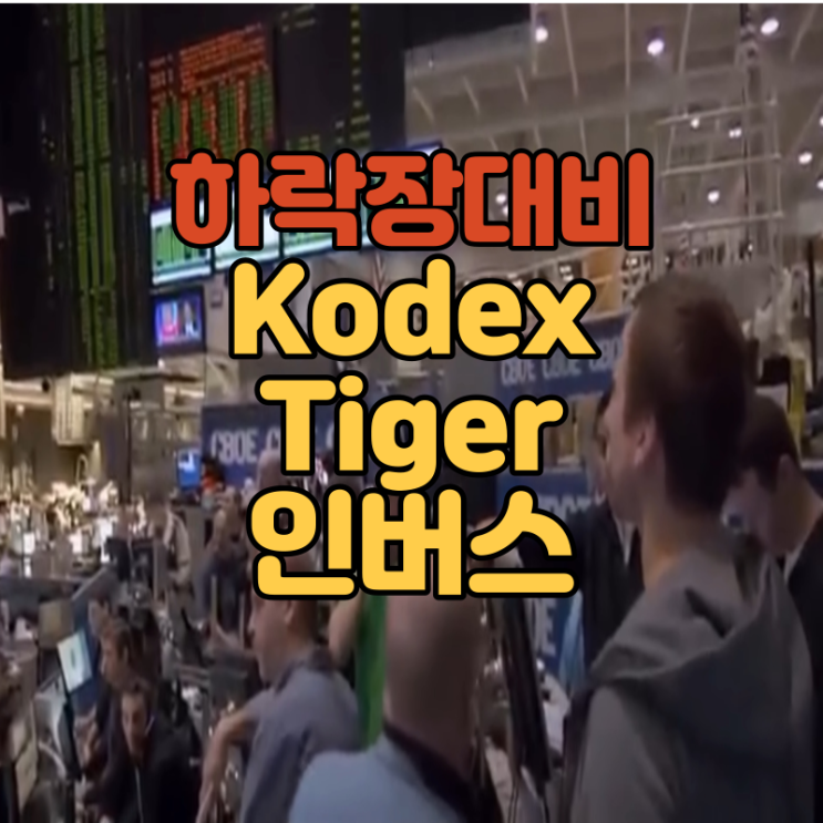 주식 하락장을 예상한다면 코덱스 kodex 인버스, Tiger 인버스 etf 비교 : 네이버 블로그