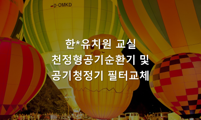 유치원 공기순환기 및 청정기 한유치원 천정형 공기순환기 And 스탠드형 공기청정기 필터교체 서비스 네이버 블로그