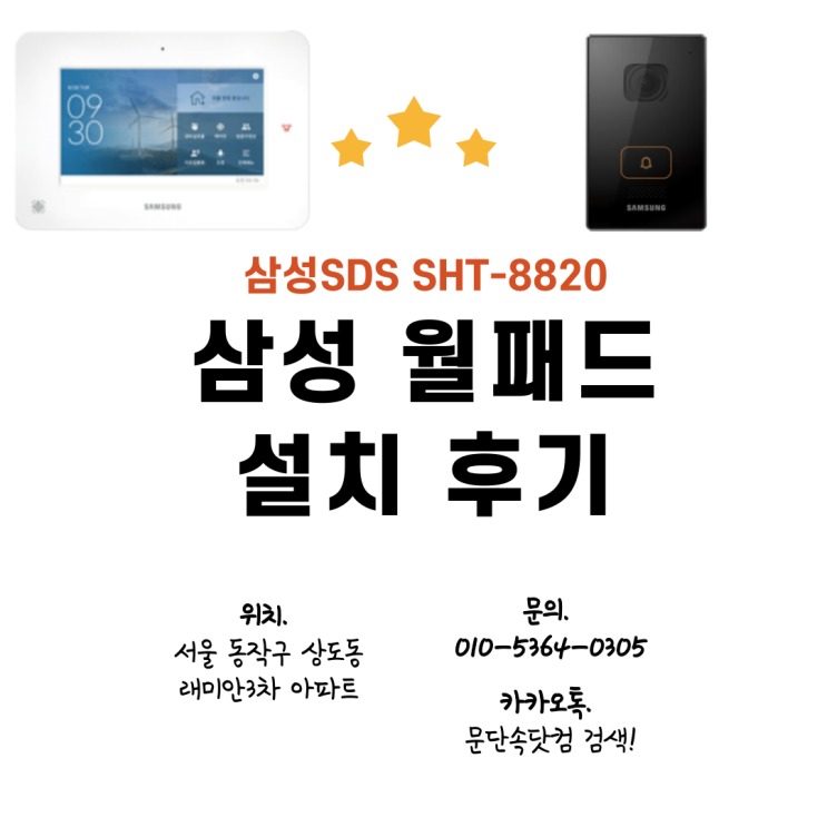 [삼성 홈오토] 서울 동작구 상도동 래미안3차 삼성 홈오토 SHT-8820 시공 : 네이버 블로그