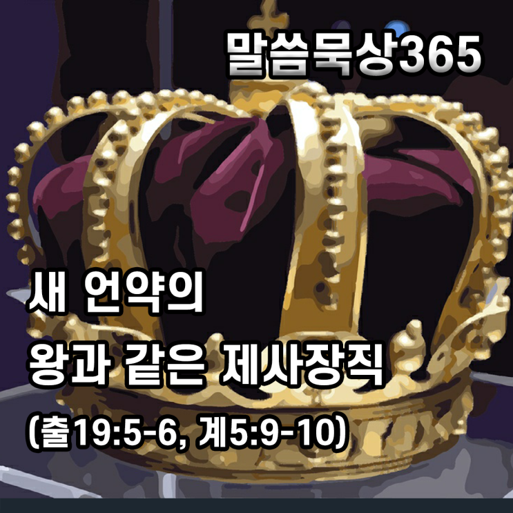 151일차 일찍이 죽임을 당하사 각 족속과 방언과 백성과 나라 가운데에서 사람들을 피로 사서 하나님께 드리시고 그들로 우리 ...