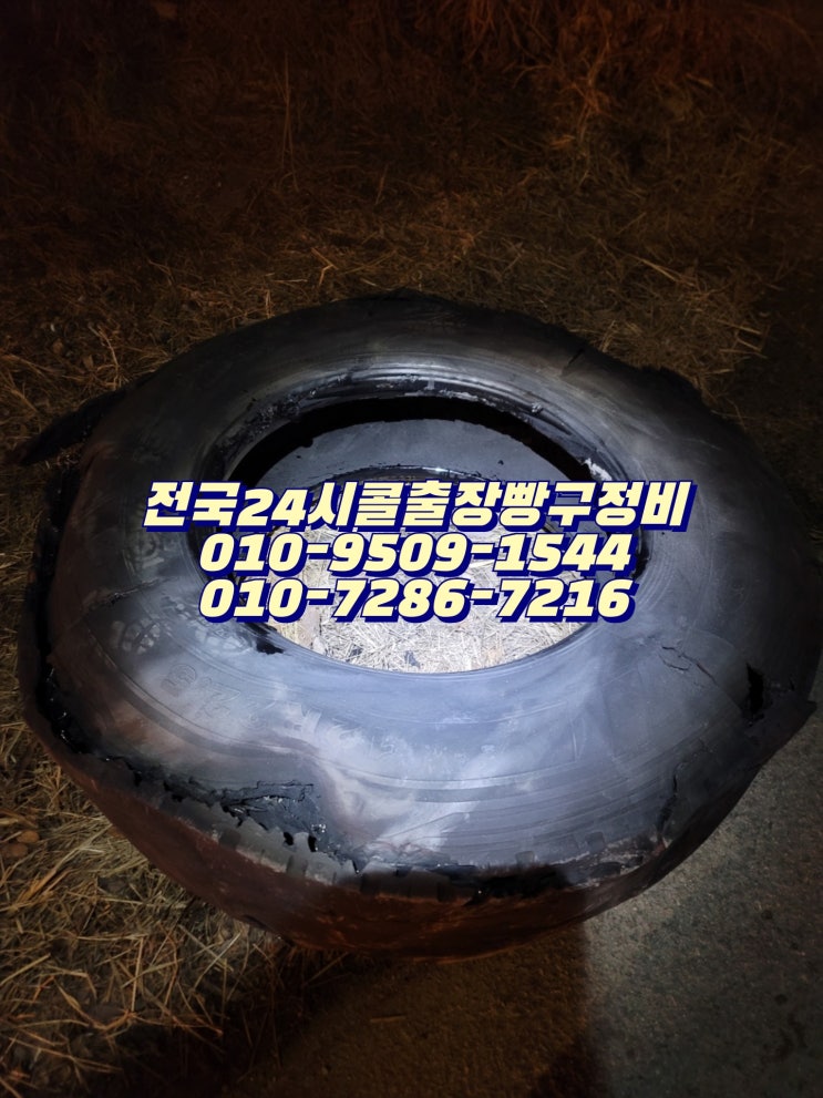비봉 양노교차로 출장빵구 경부고속도로 죽전휴게소 이동빵구 평택 모곡동 이동빵구 이동정비 네이버 블로그