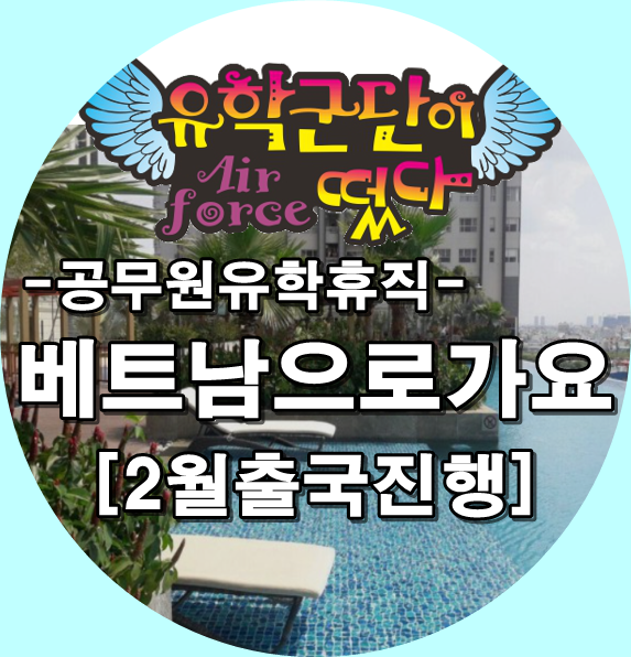 유학군단! 경찰,군인,소방,군무원,행정직공무원 유학휴직(연수휴직)[필리핀,베트남연수 준비하세요] : 네이버 블로그