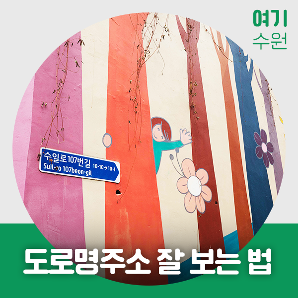 도로명주소 잘 보는 법은 알면 알수록 길이 잘 보이는 도로명주소 네이버 블로그