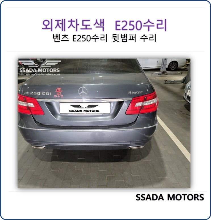 외제차도색 서울 강남 도색잘하는곳 벤츠e250 수리과정 네이버 블로그